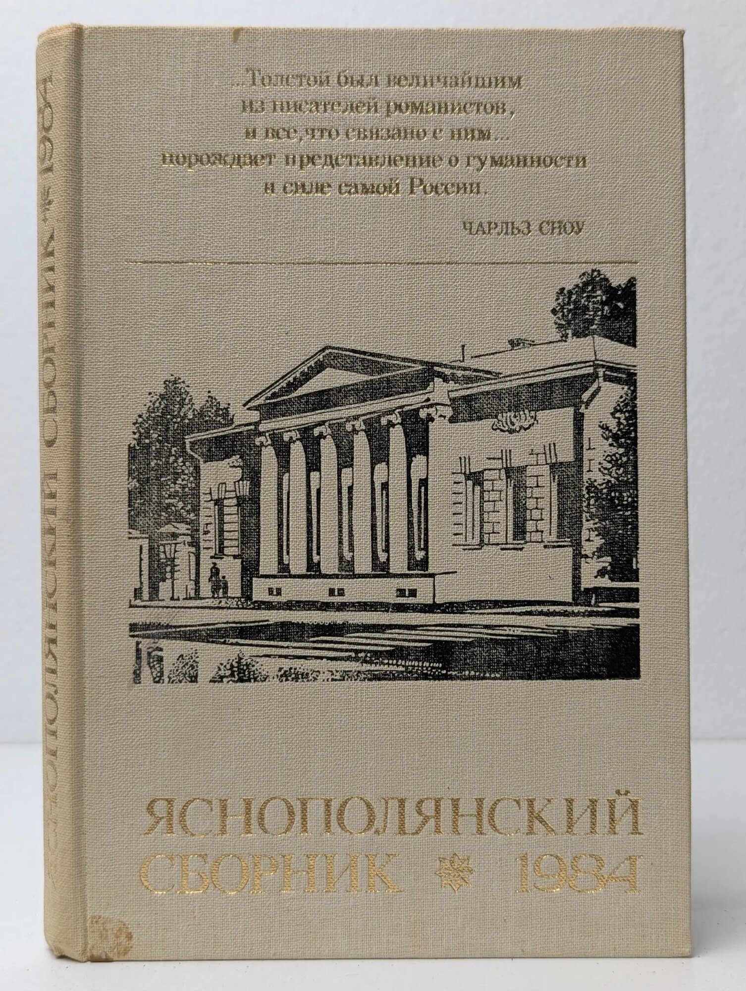 Яснополянский сборник. 1984 Сборник 1984