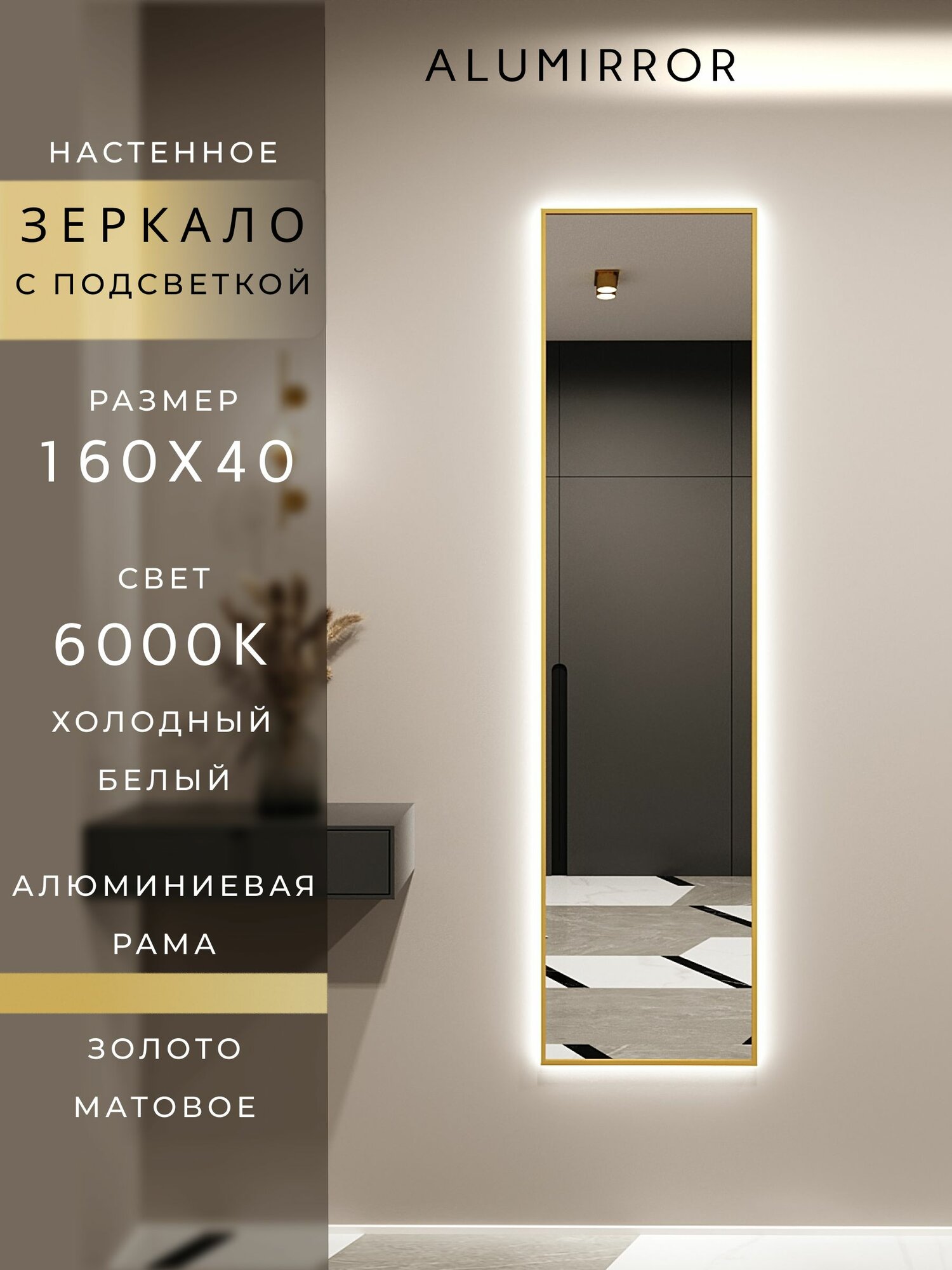 Зеркало настенное 160х40 см. золото с подсветкой Свет: Холодный белый 6000К В алюминиевой раме интерьерное ALUMIRROR