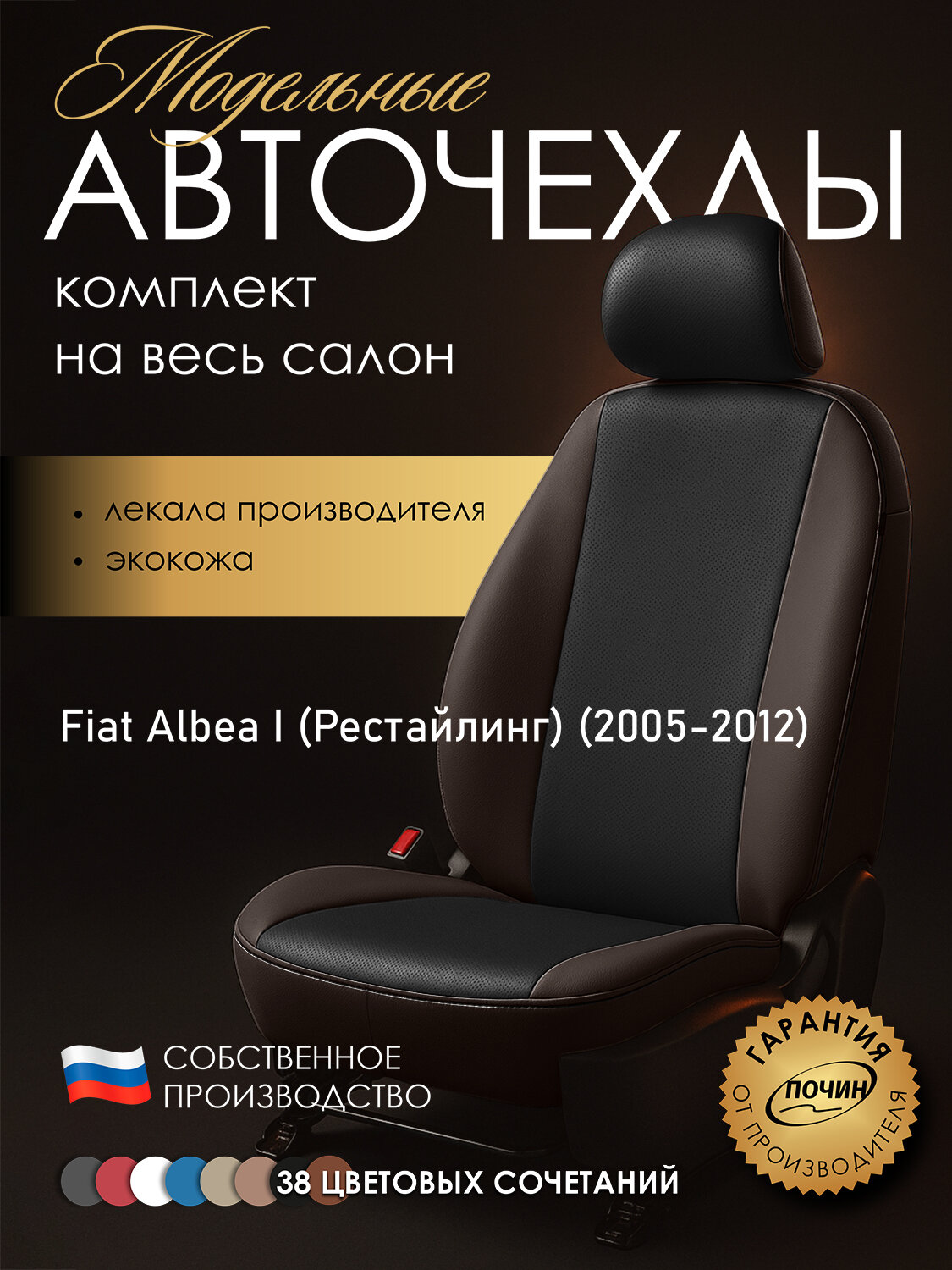 Авточехлы Fiat Albea I (Рестайлинг) "Лима" экокожа, коричневый/черный
