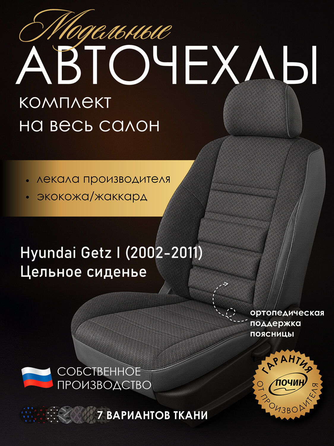 Авточехлы Hyundai Getz I (сид. цельное) "Трио" жаккард-экокожа, ромбик серый