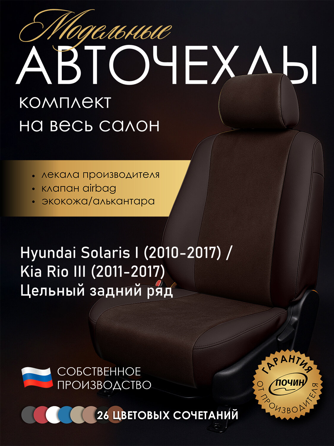Авточехлы Hyundai Solaris I / Kia Rio III (Цельный) "Лима" алькантара-экокожа, коричневый