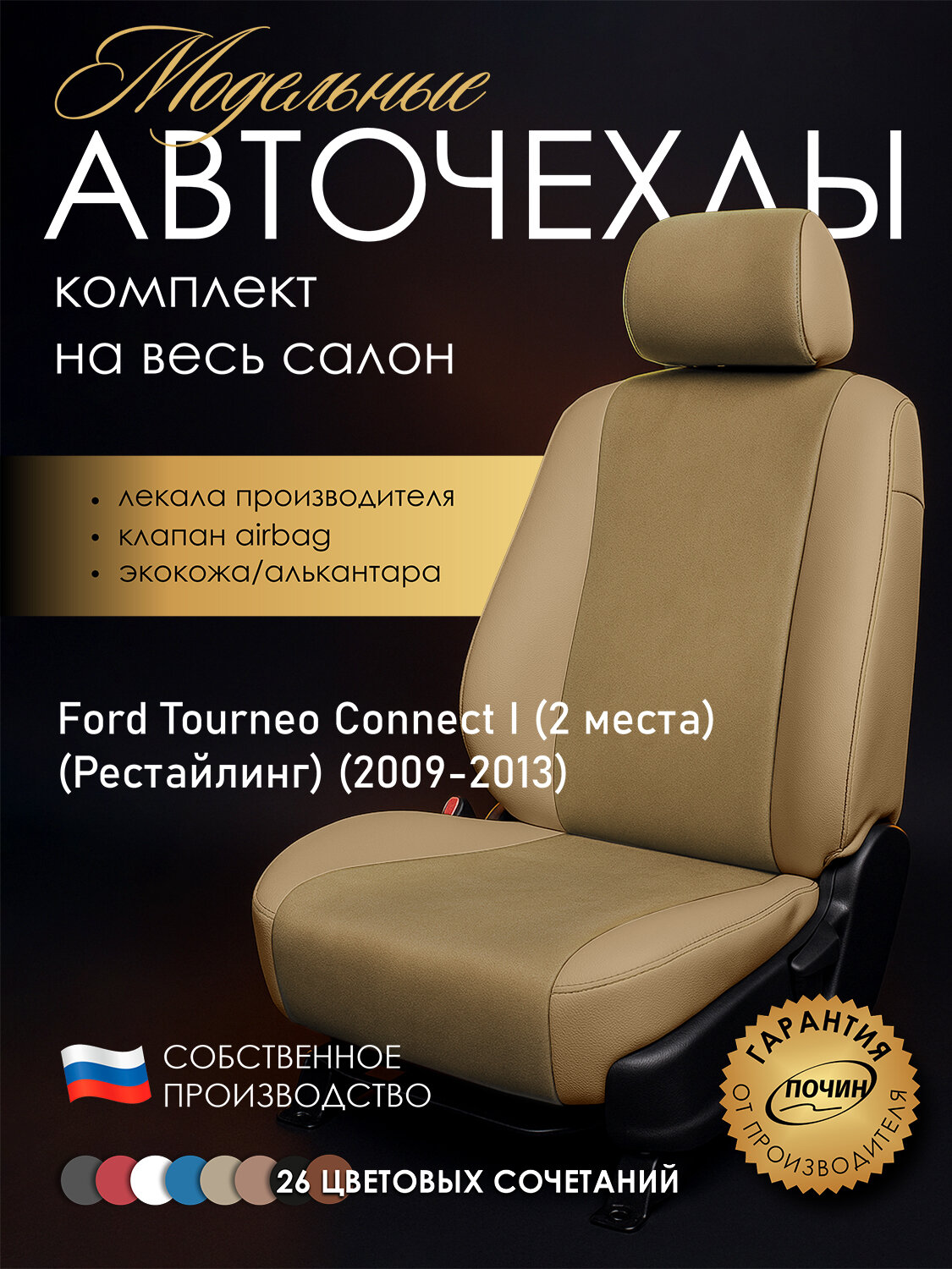 Авточехлы Ford Tourneo Connect 1+1 "Лима" алькантара-экокожа, бежевый