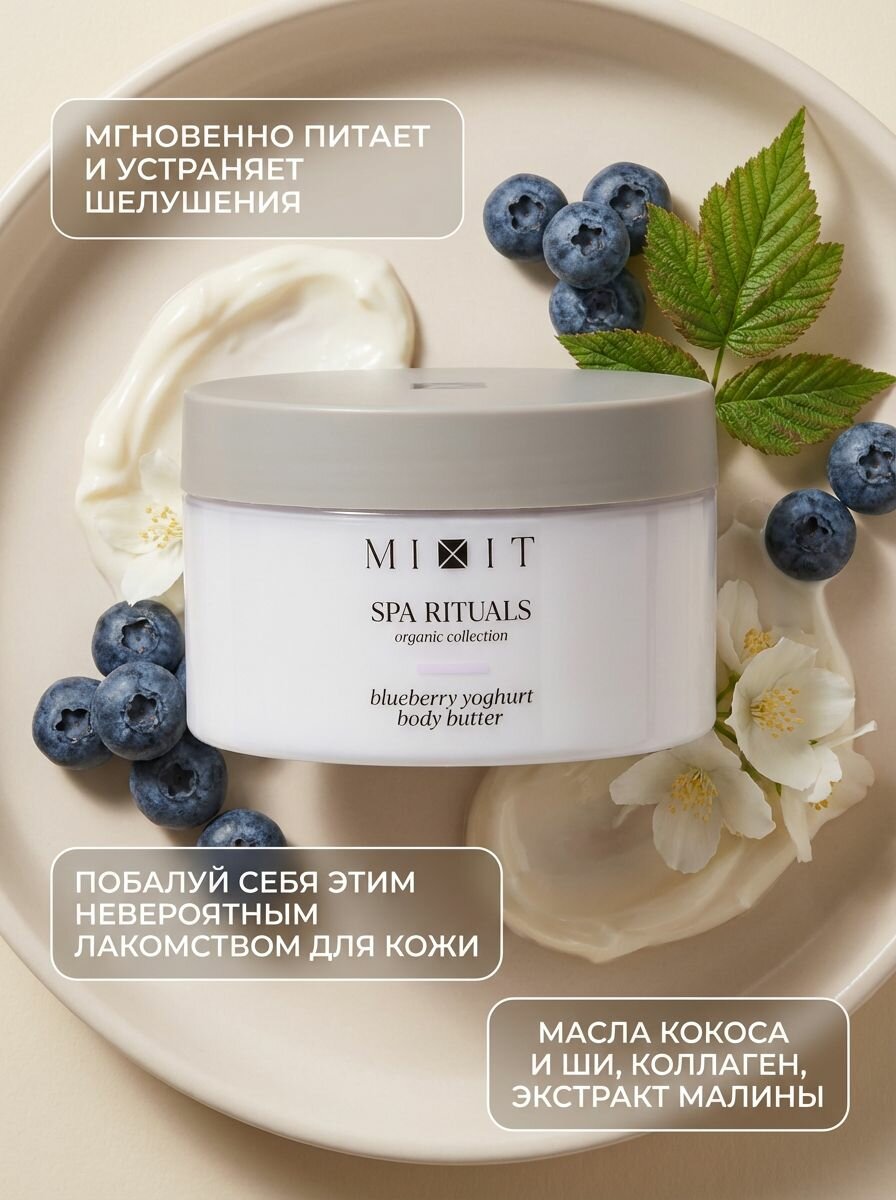 Крем баттер для тела Blueberry yogurt, 250 мл