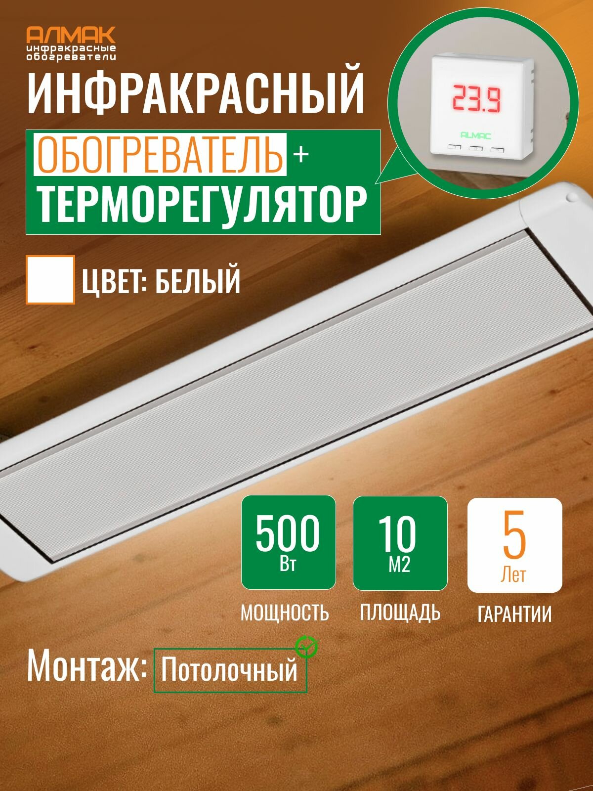 Инфракрасный обогреватель потолочный Алмак 500вт с терморегулятором электронным