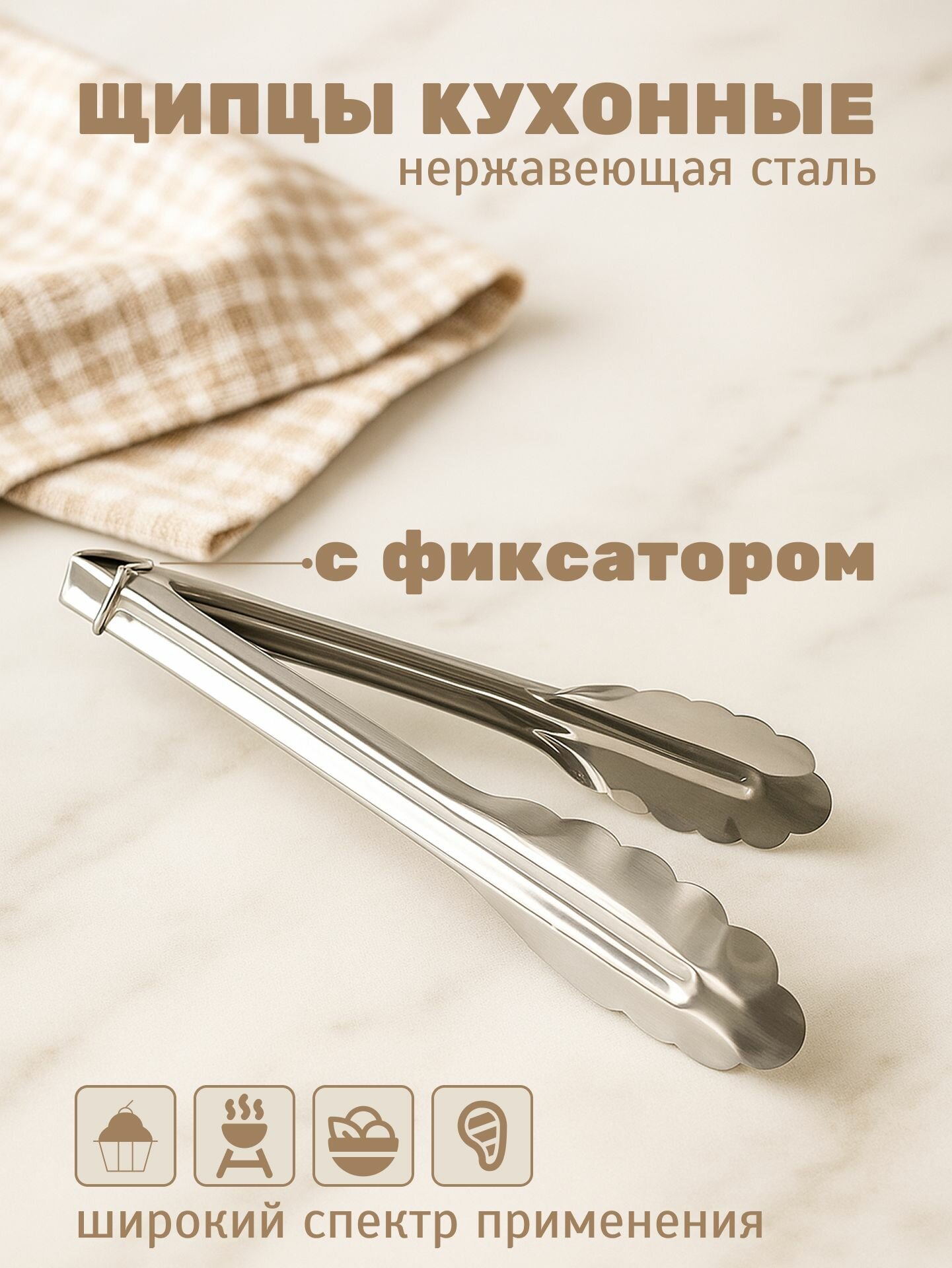 Щипцы кухонные