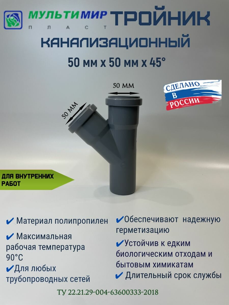 Тройник канализационный ПП 50 мм х 50 мм х 45 МультимирПласт