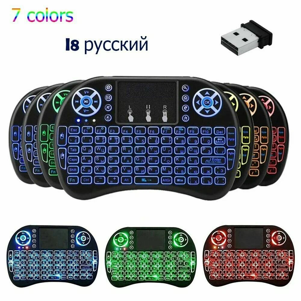 Беспроводная мини-клавиатура с подсветкой тачпада, русская раскладка для смарт тв, приставка, пульт от телевизора