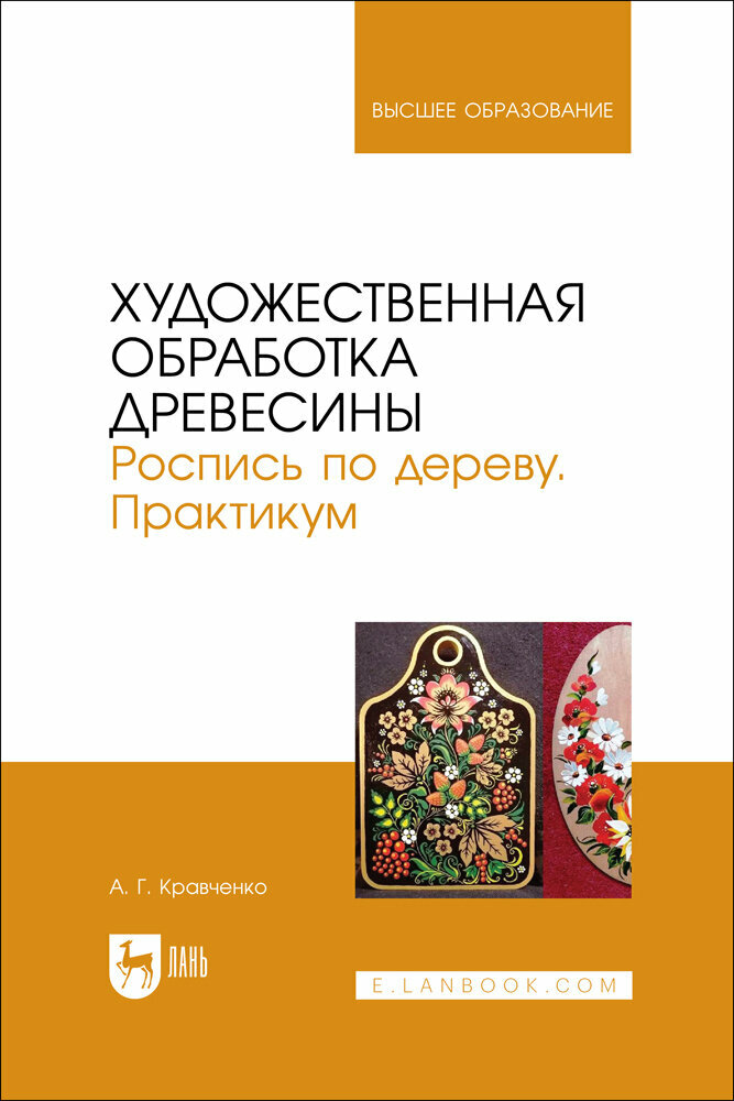Кравченко А. Г. "Художественная обработка древесины. Роспись по дереву. Практикум"