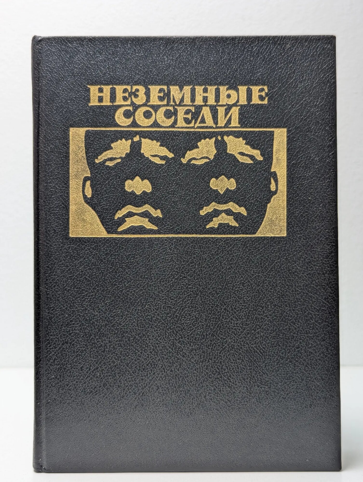Неземные соседи Сборник 1992