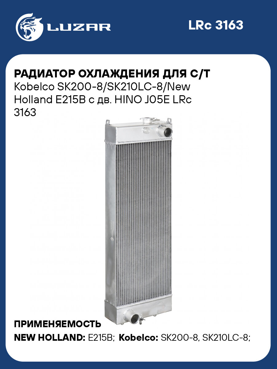 Радиатор охлаждения для с/т Kobelco SK200-8/SK210LC-8/New Holland E215B с дв. HINO J05E LRc 3163 LUZAR