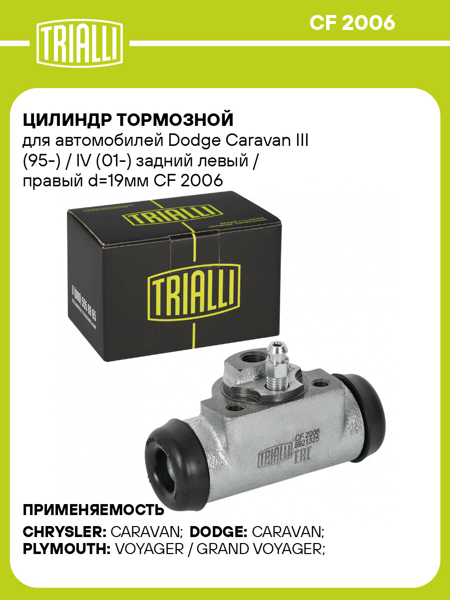 Цилиндр тормозной для автомобилей Dodge Caravan III (95-) / IV (01-) задний левый / правый d=19мм CF 2006 TRIALLI