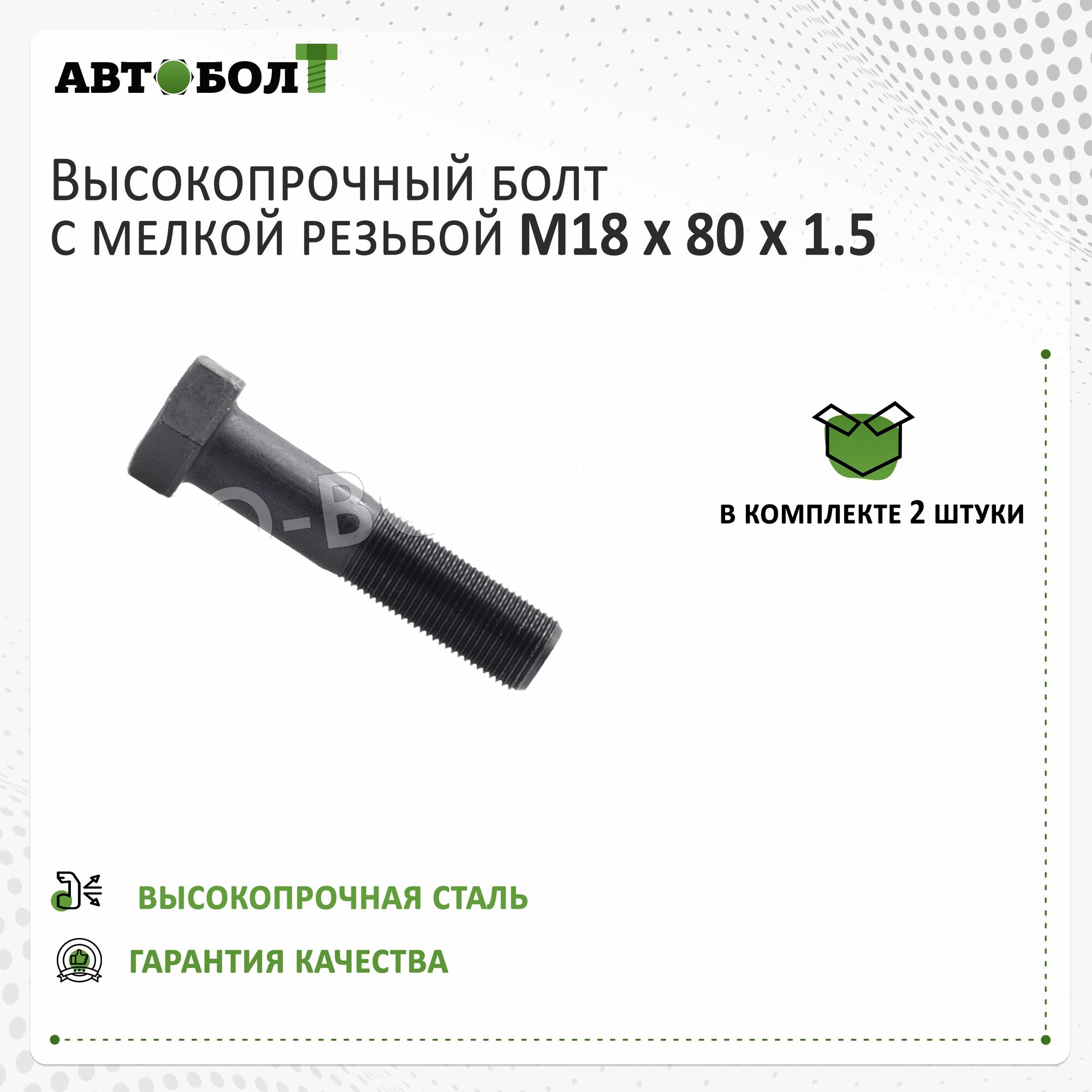 Болт высокопрочный с неполной резьбой М18 x 80 x 1.5 - 10.9, чёрный, мелкий шаг резьбы, 2 штуки