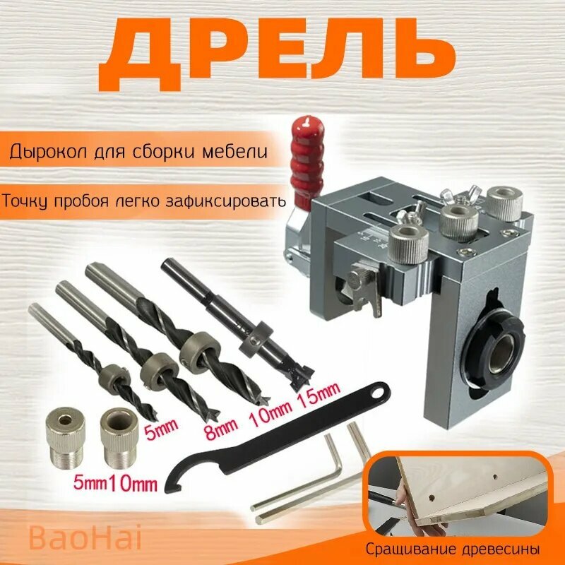 Кондуктор шаблон мебельный 3 в 1, для сверления отверстий 8/10/15 мм, cверло BaoHai