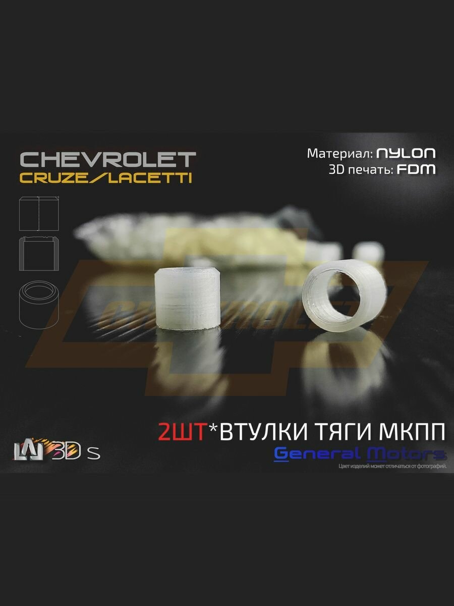 2шт втулки тяги КПП для Chevrolet Cruze и Lacetti