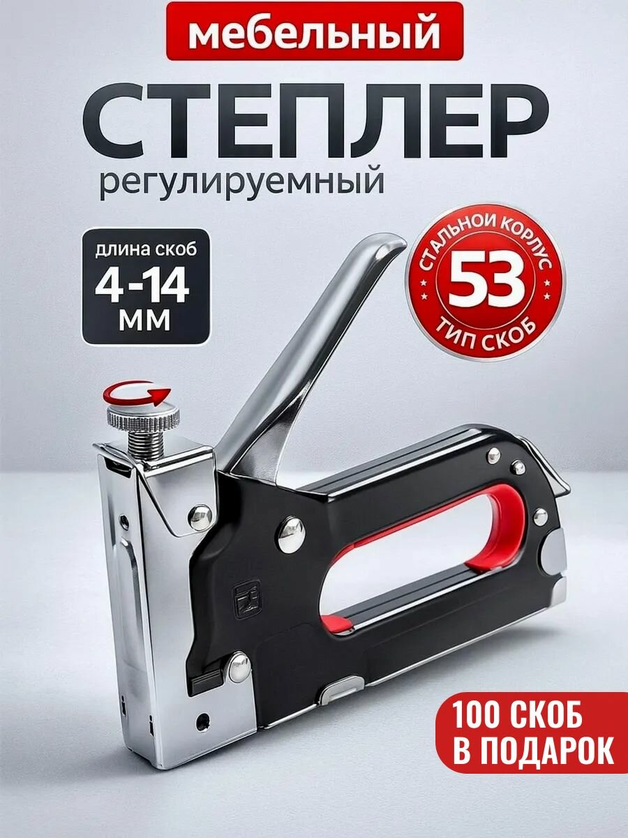 Степлер мебельный строительный, усиленный с регулировкой силы удара, из металла, тип скобы 53, 4-14 мм
