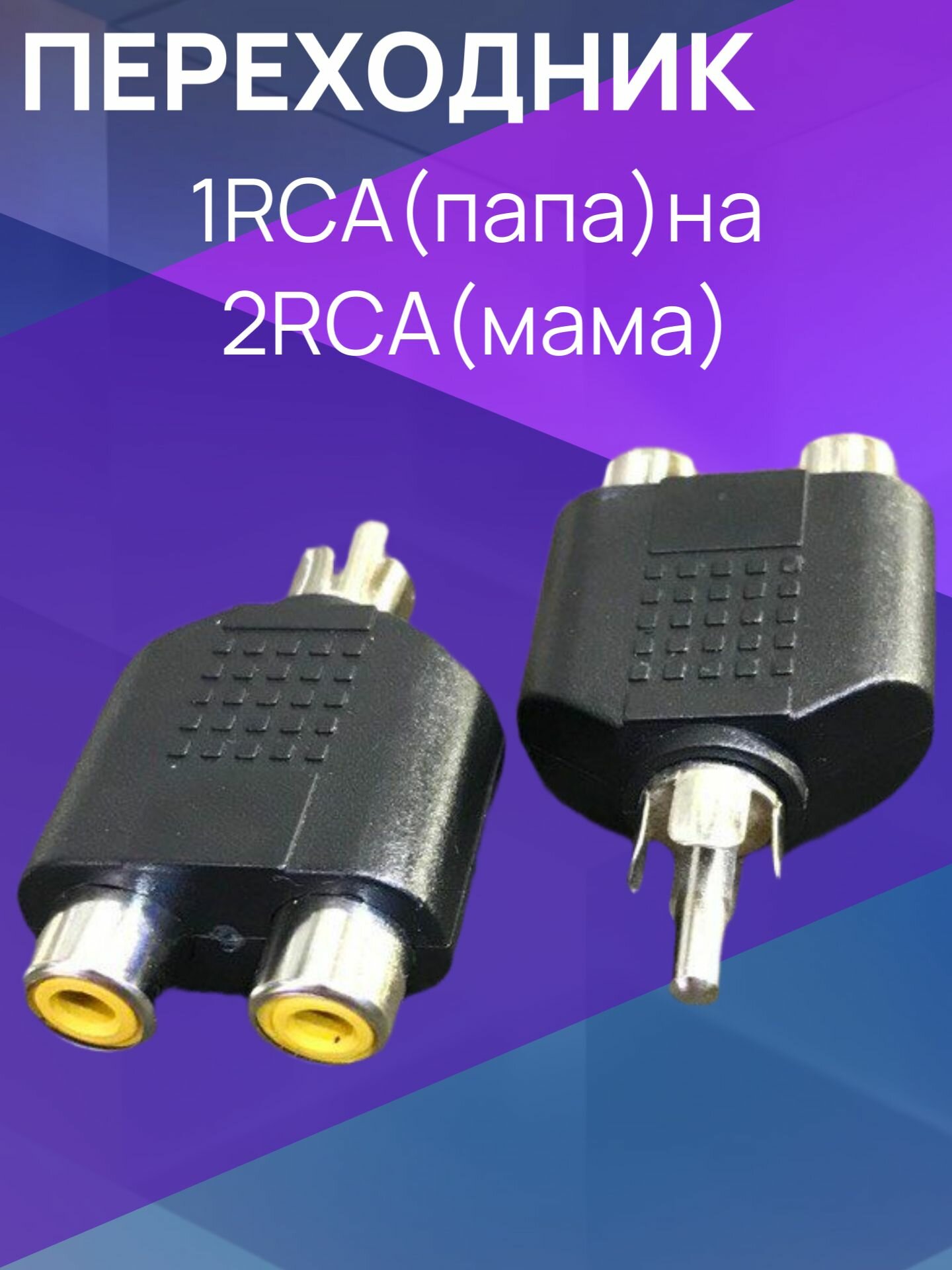 Переходник (раветвитель) 1RCA(папа) на 2 RCA(мама)