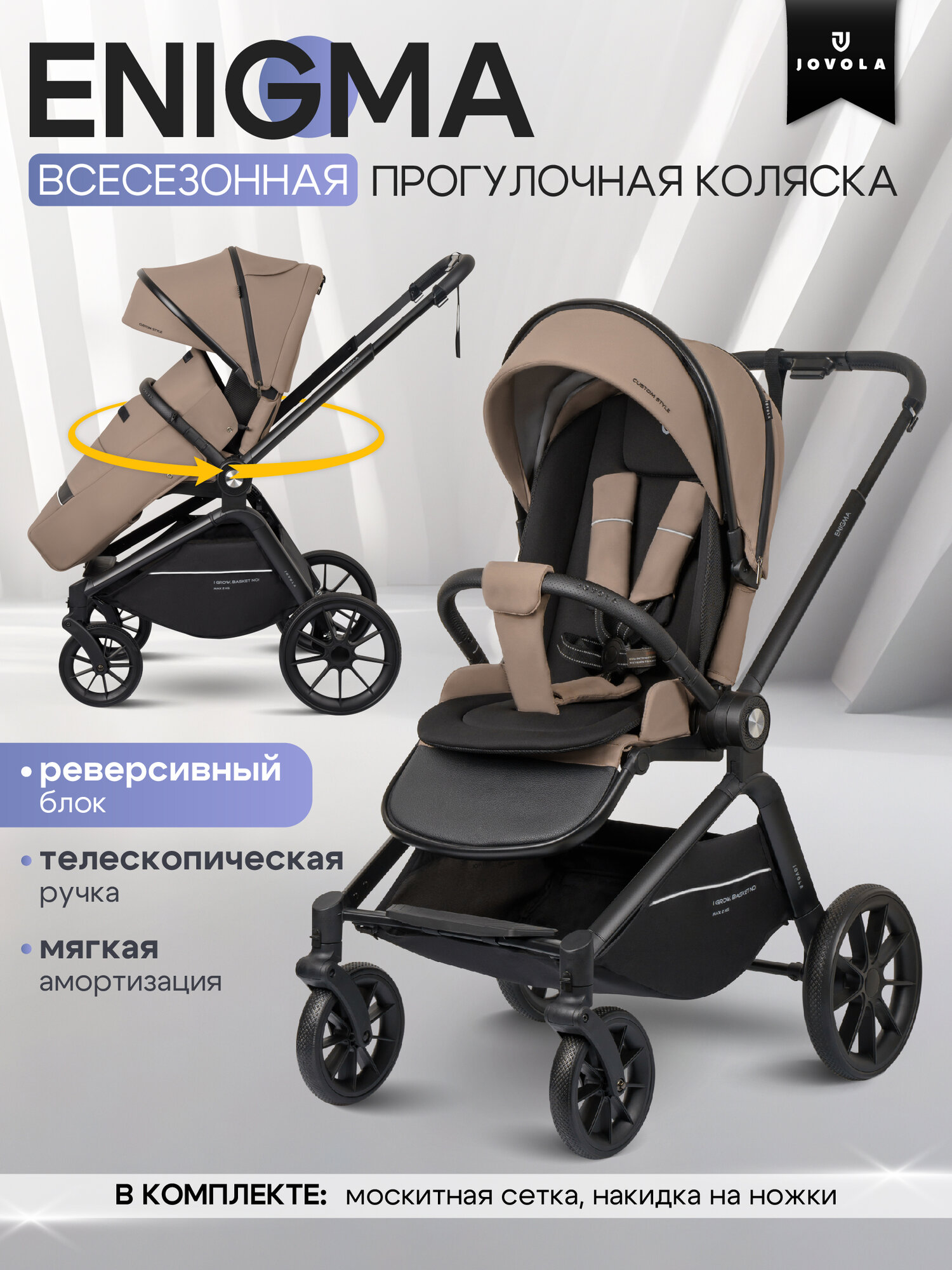 Коляска прогулочная детская Jovola Enigma всесезонная с реверсивным блоком, темно-бежевый