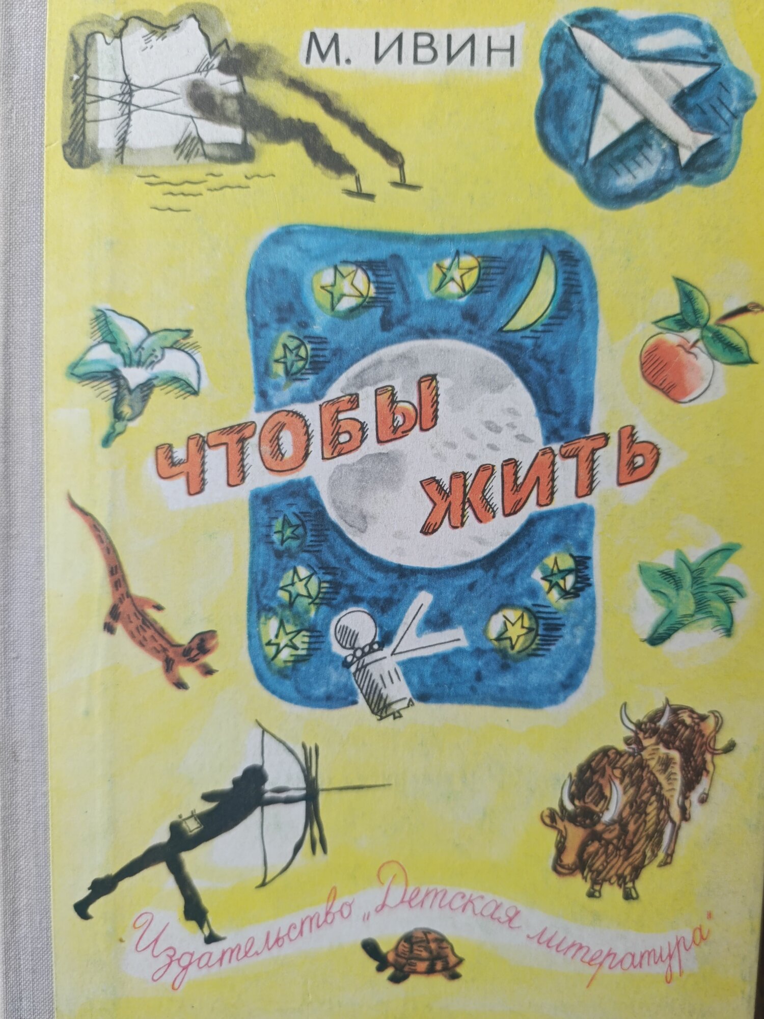 Чтобы жить. Очерки о природе. 1974 год