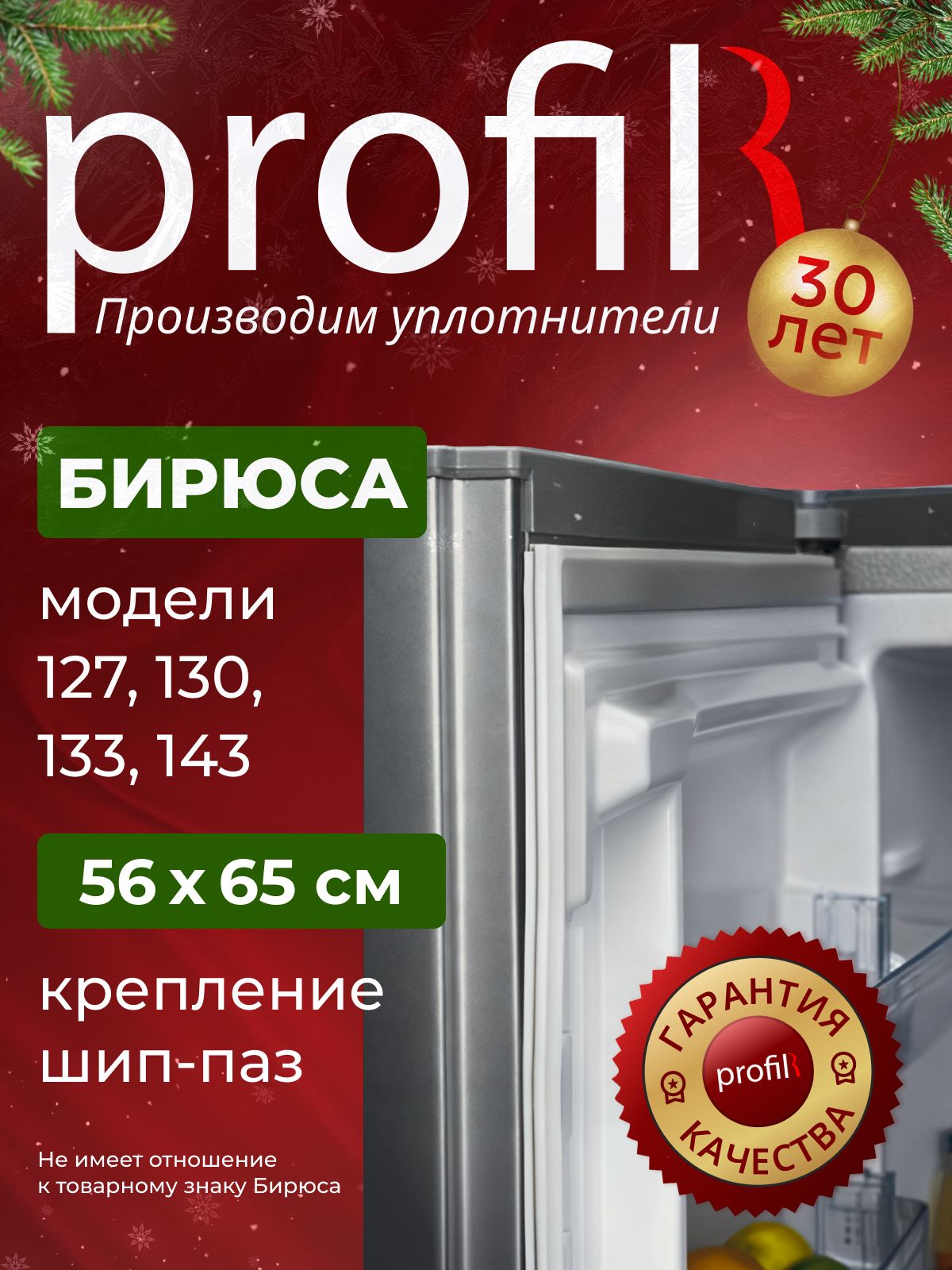 Уплотнитель (резинка) для холодильника Бирюса 56х65 см, В ПАЗ