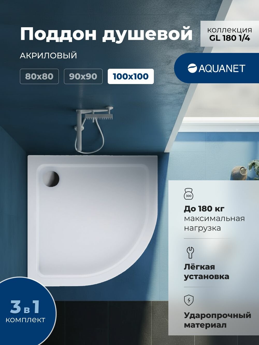 Душевой поддон Aquanet GL180 100x100 см, квадратный, акриловый, 1/4 круга, белый