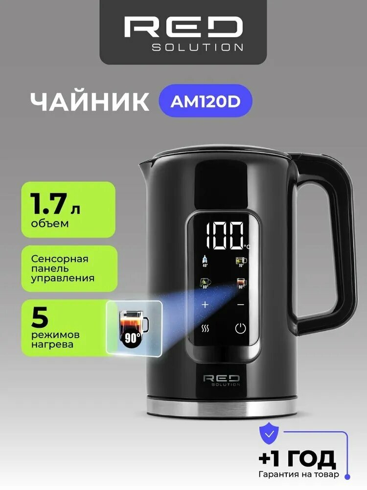 Чайник электрический с регулировкой температуры RED COLORSENSE AM120D с сенсорной панелью, электрочайник, 5 режимов нагрева, внутренняя колба из нержавеющей стали