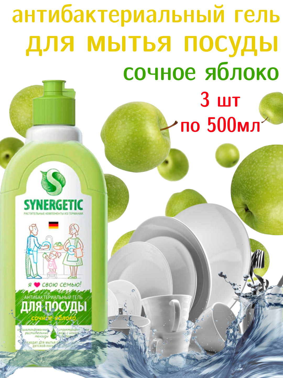 Synergetic Средство для мытья посуды Яблоко, без курка 500 мл (3 штуки)