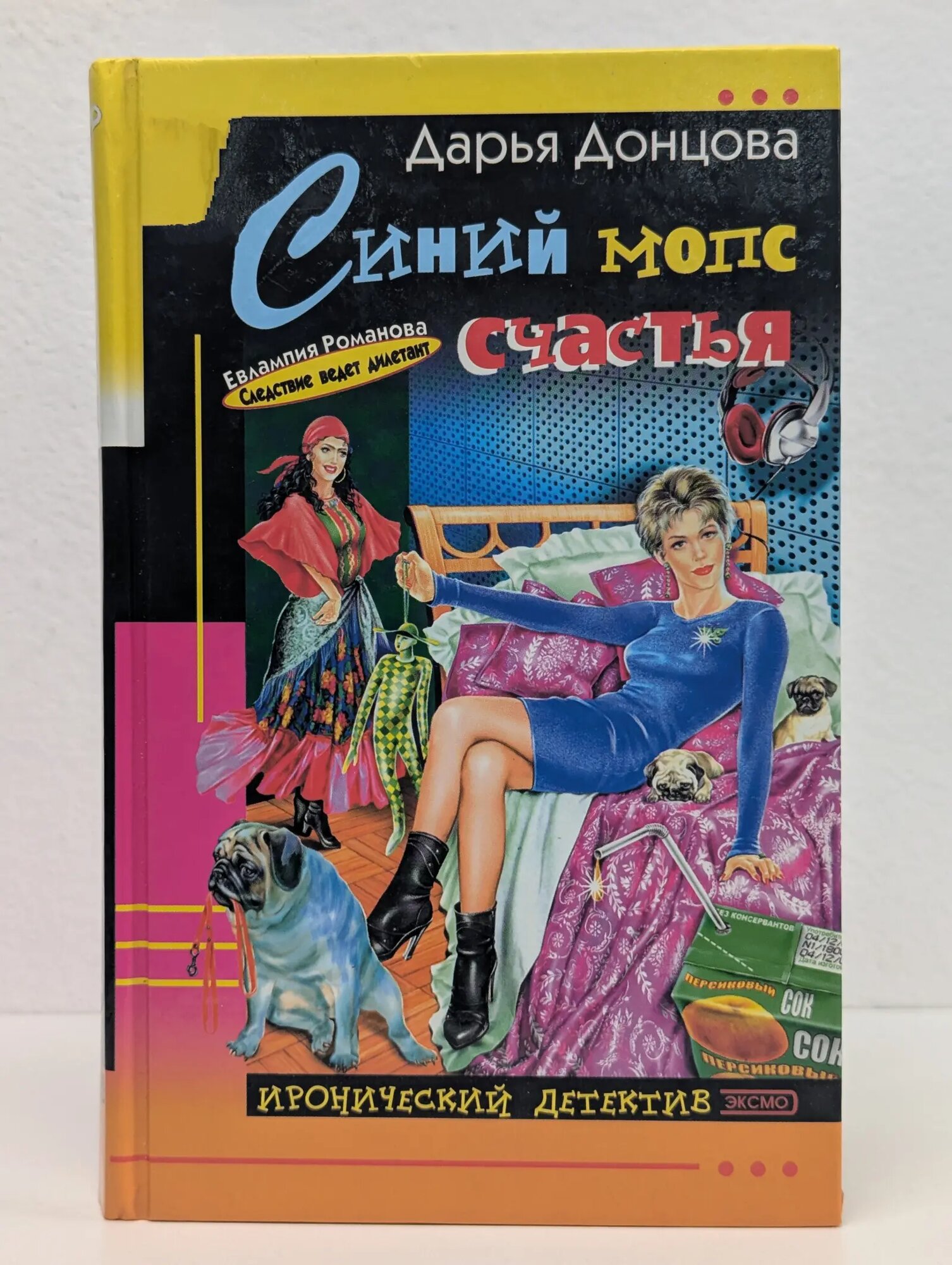 Синий мопс счастья Донцова Дарья Аркадьевна 2004