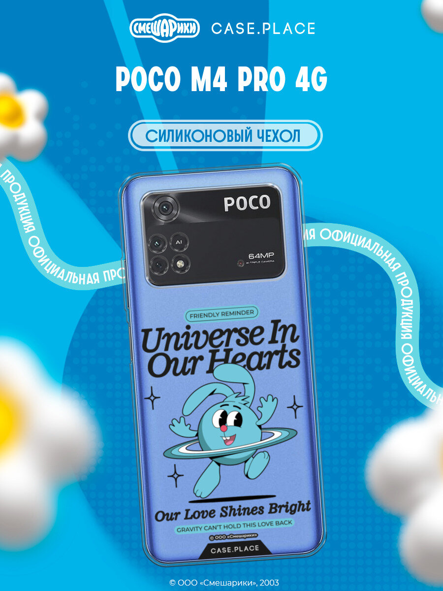 Чехол на Xiaomi Poco M4 Pro 4G / Поко М4 Про 4G с принтом Вселенная в наших сердцах