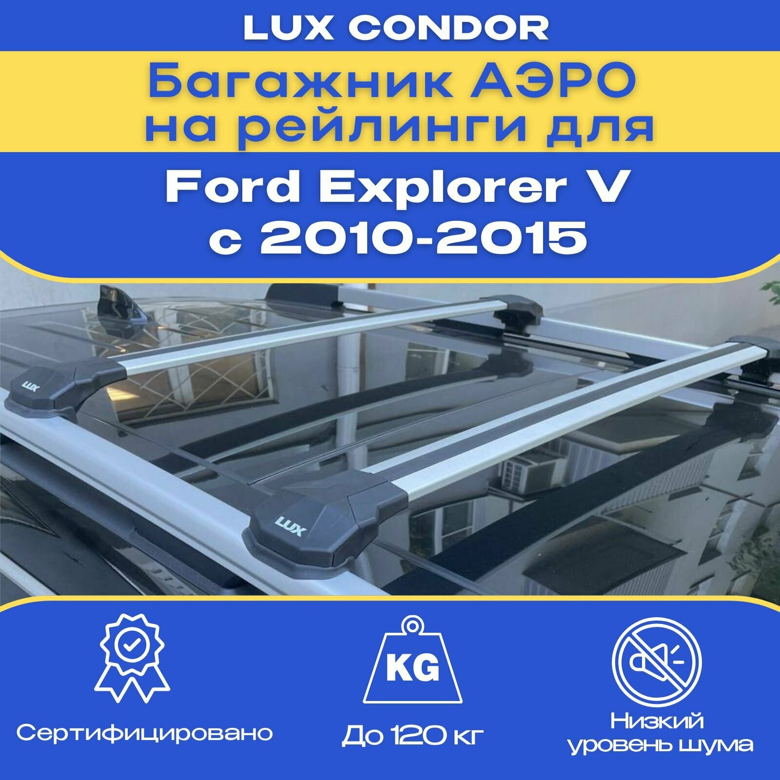 Багажник на рейлинги, LUX Condor silver, для а/м Ford Explorer V (Форд Эксплорер) 2010-2015