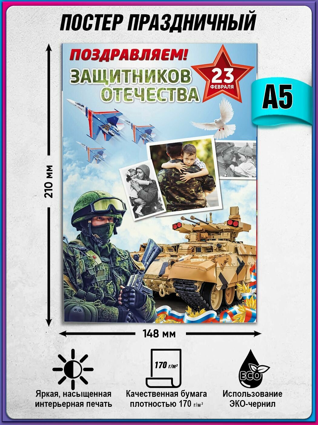 Плакат на 23 февраля / Постер ко Дню защитника Отечества / А-5 (15х21 см.)