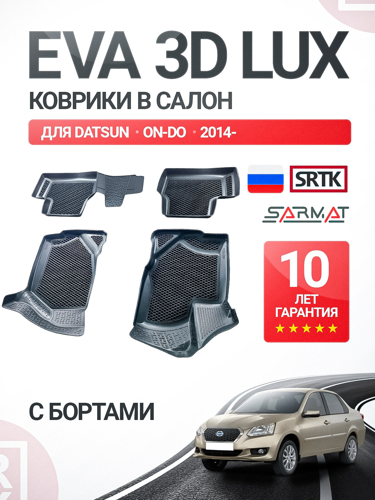 Коврики EVA 3D LUX в салон для Datsun ON-DO (2014-)/Датсун Он-До SRTK/сртк Эва