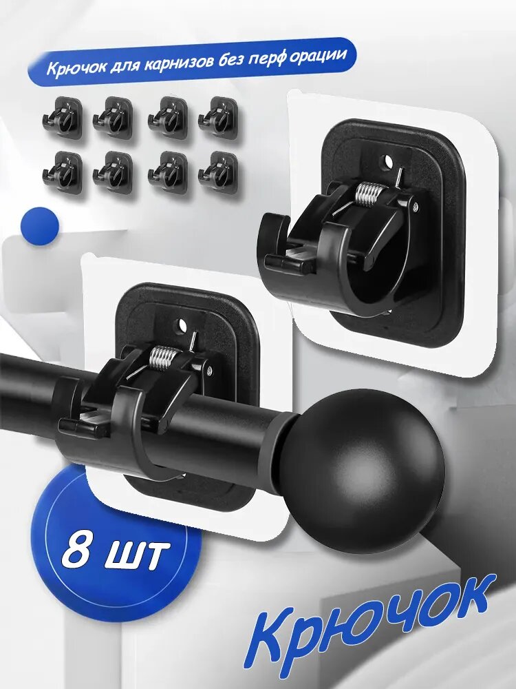 Крючок для карнизов без перфорации, Карниз 8 штуки