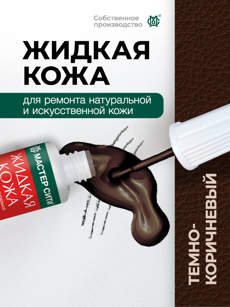 Жидкая кожа для мебели, одежды, обуви мастер сити Темно-коричневый
