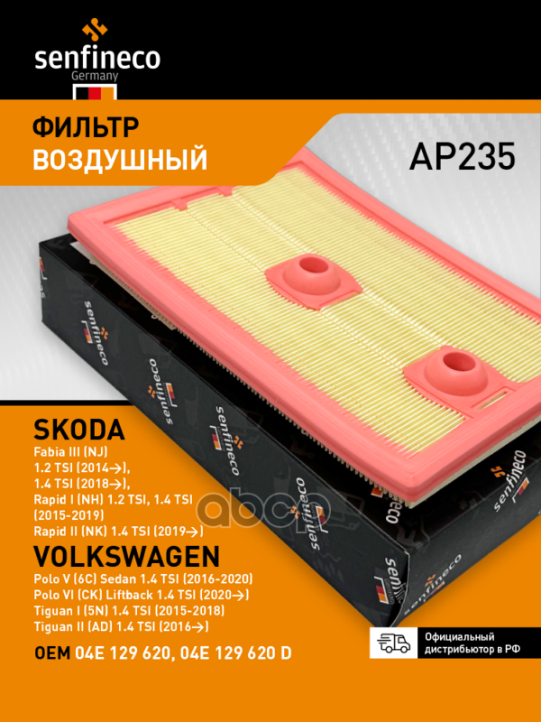 Фильтр воздушный Skoda Rapid 15-, Octavia III 12-, Yeti 15-, Kodiaq 16-, Karoq 17-, Polo 11-, Tiguan 15- (1.2/1.4 TSI) SENFIN.