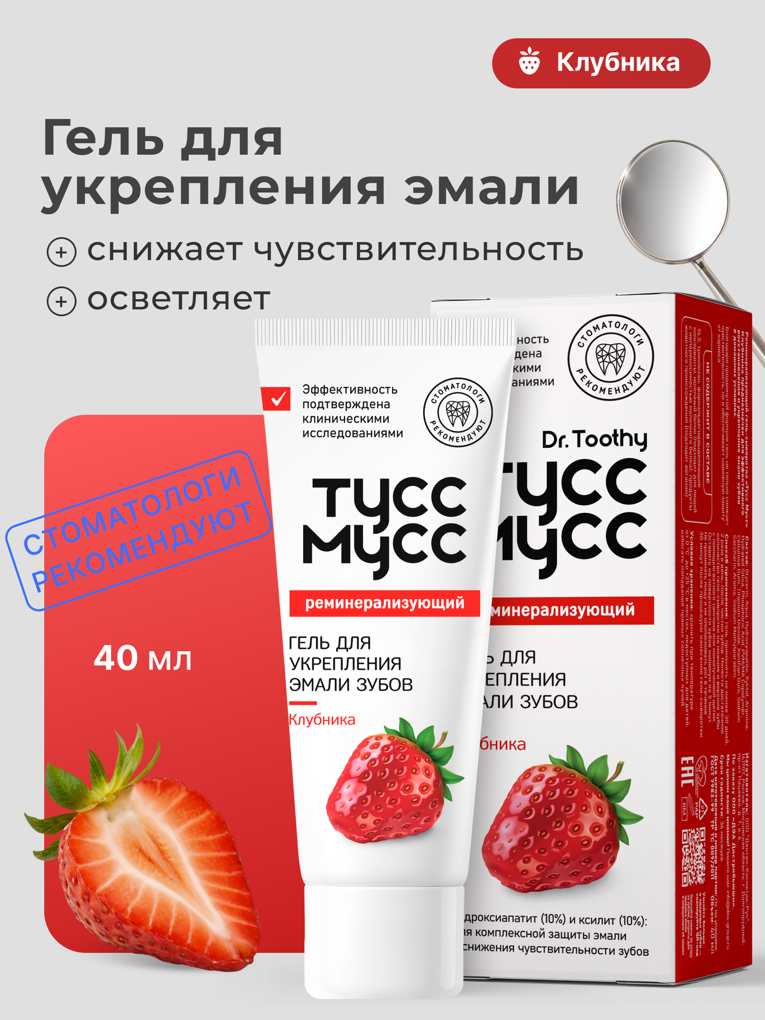 Тусс Мусс Гель реминерализующий для зубов со вкусом клубники Tooth Mousse, 40 мл