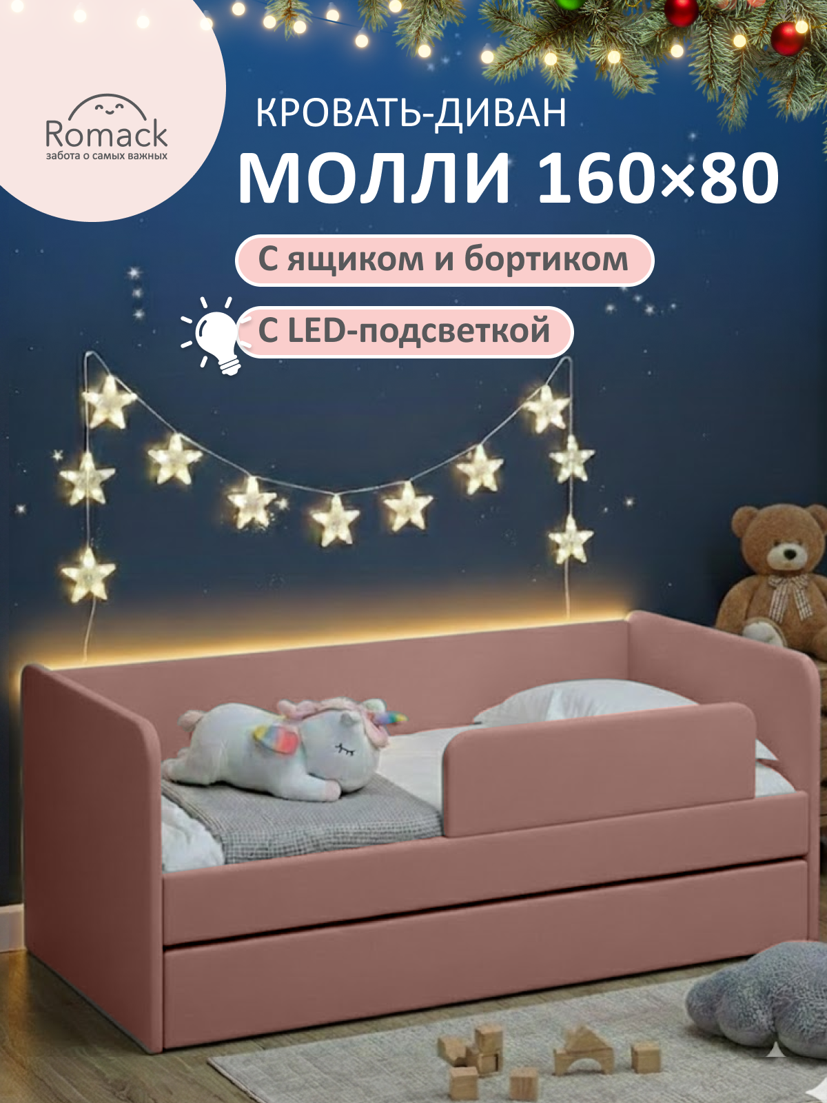 Кровать детская 160x80 Romack Молли роза с бортиком безопасности, ящиком для белья и ортопедическим основанием