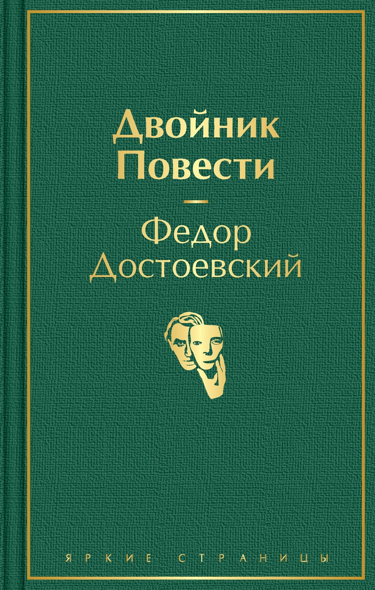 Достоевский Ф. Двойник