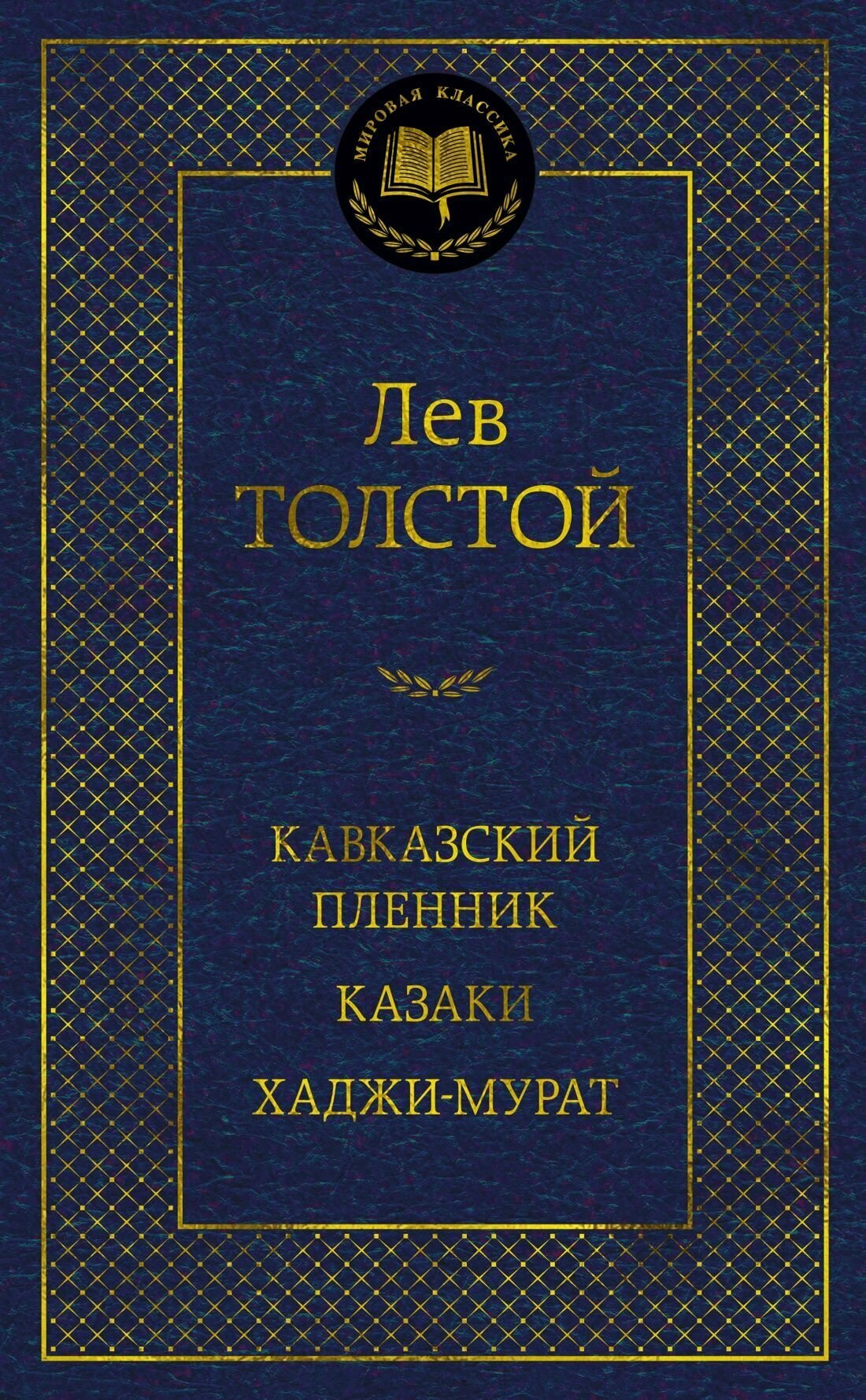 Книга "Ц Кавказский пленник. Казаки. Хаджи-Мурат"