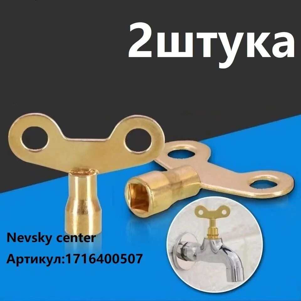 Ключ для ручного воздухоотводчика, латунное покрытие, 2 шт.