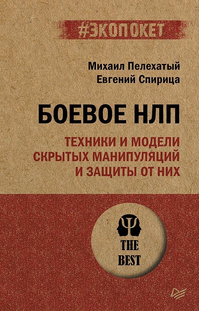 Книга "Боевое НЛП: техники и модели скрытых манипуляций и защиты от них (#экопокет)"