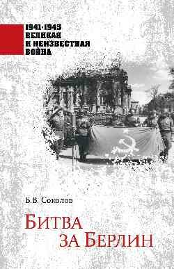 Книга "Битва за Берлин (12+)"