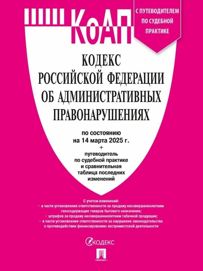 Кодекс РФ об административных правонарушениях (коап РФ) по сост. на 26.03.2025 с таблицей изменений