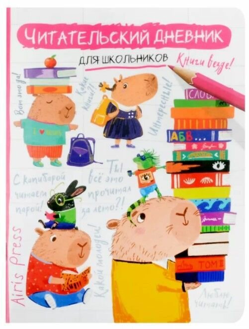 Книга "Читательский дневник для школьников. Капибара, заяц, игуана"