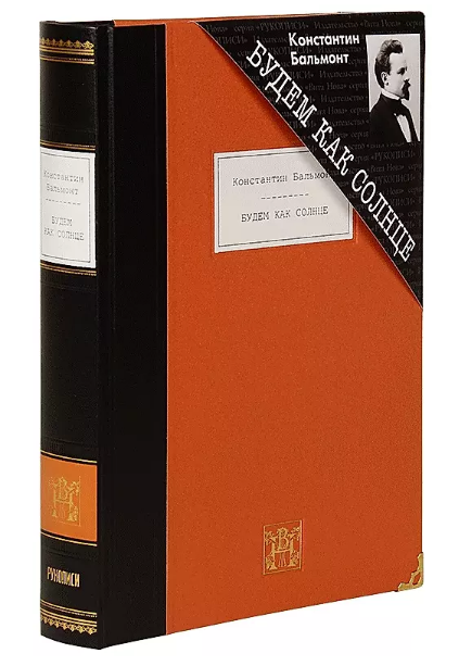 Будем КАК солнце: Избранное