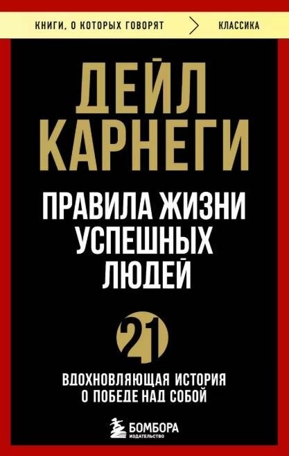 Книга "Правила жизни успешных людей. 21 вдохновляющая история о победе над собой"