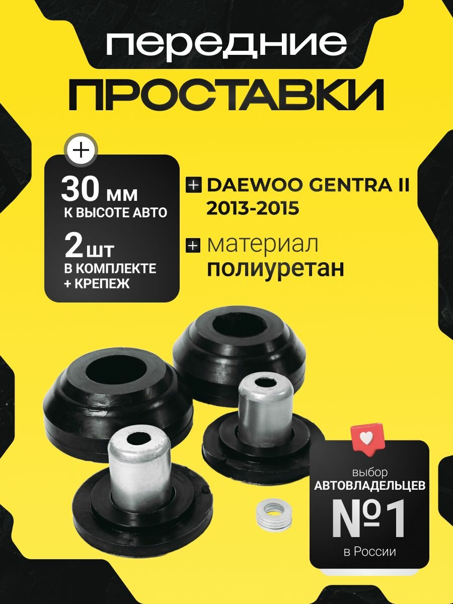 Проставки увеличения клиренса передние Daewoo Gentra, II,2013-2015, полиуретан 30мм,2шт. Clearance plus