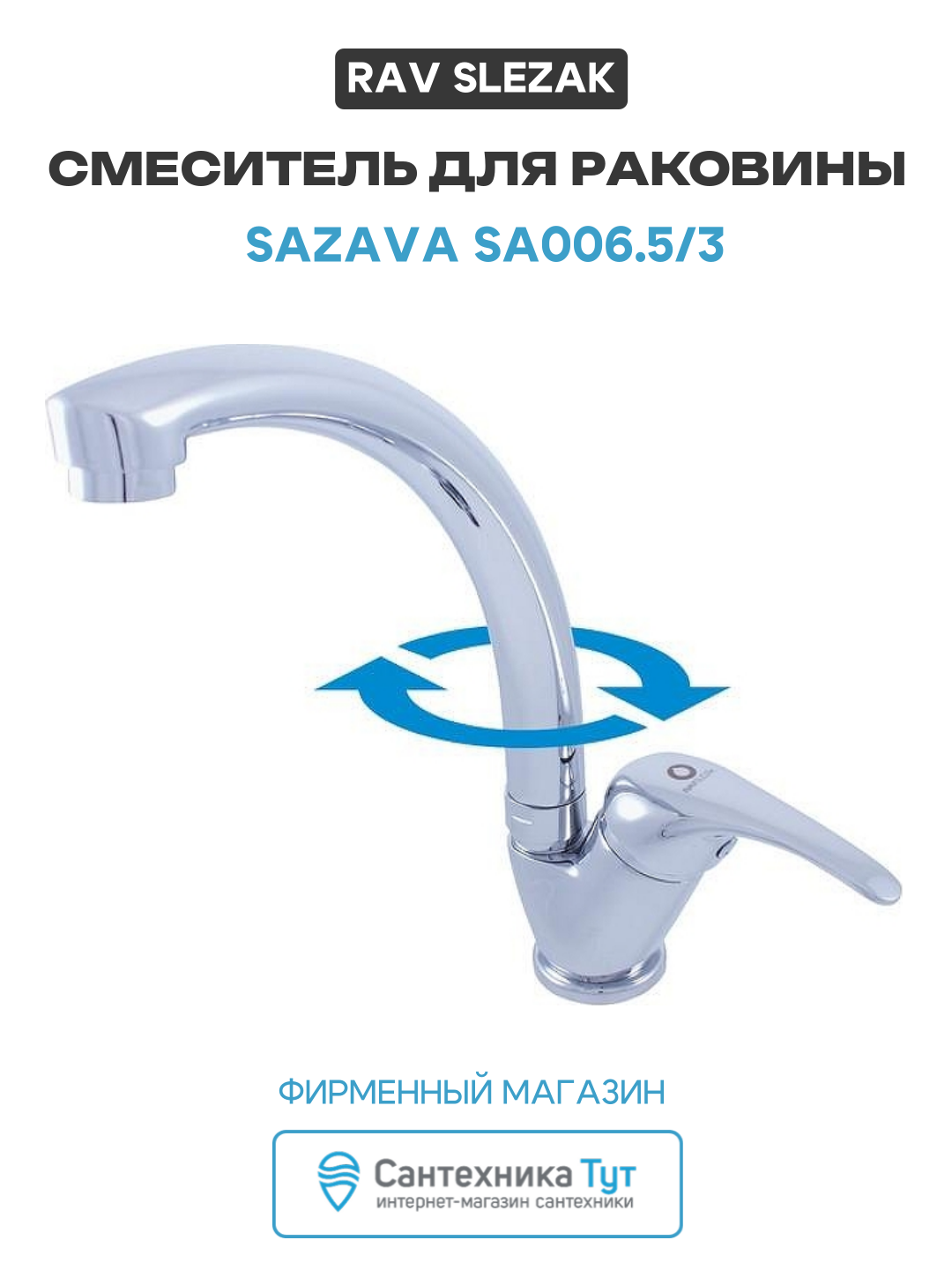 Смеситель для раковины Rav Slezak Sazava SA006.5/3 Хром латунь Чехия