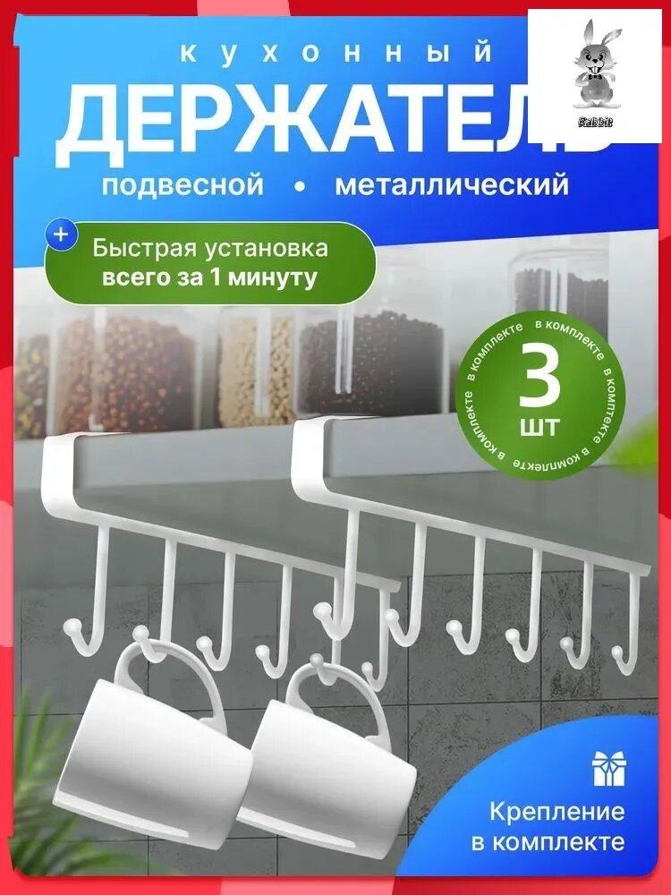 Держатель кухонный для кружек, для кухонной утвари, 28 см х 8 см х 2 см, 3 шт