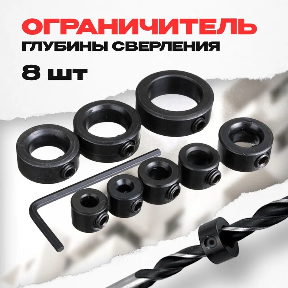 Ограничитель глубины сверления набор из 8 штук + шестигранный ключ , набор стопорных колец , ограничитель для сверла