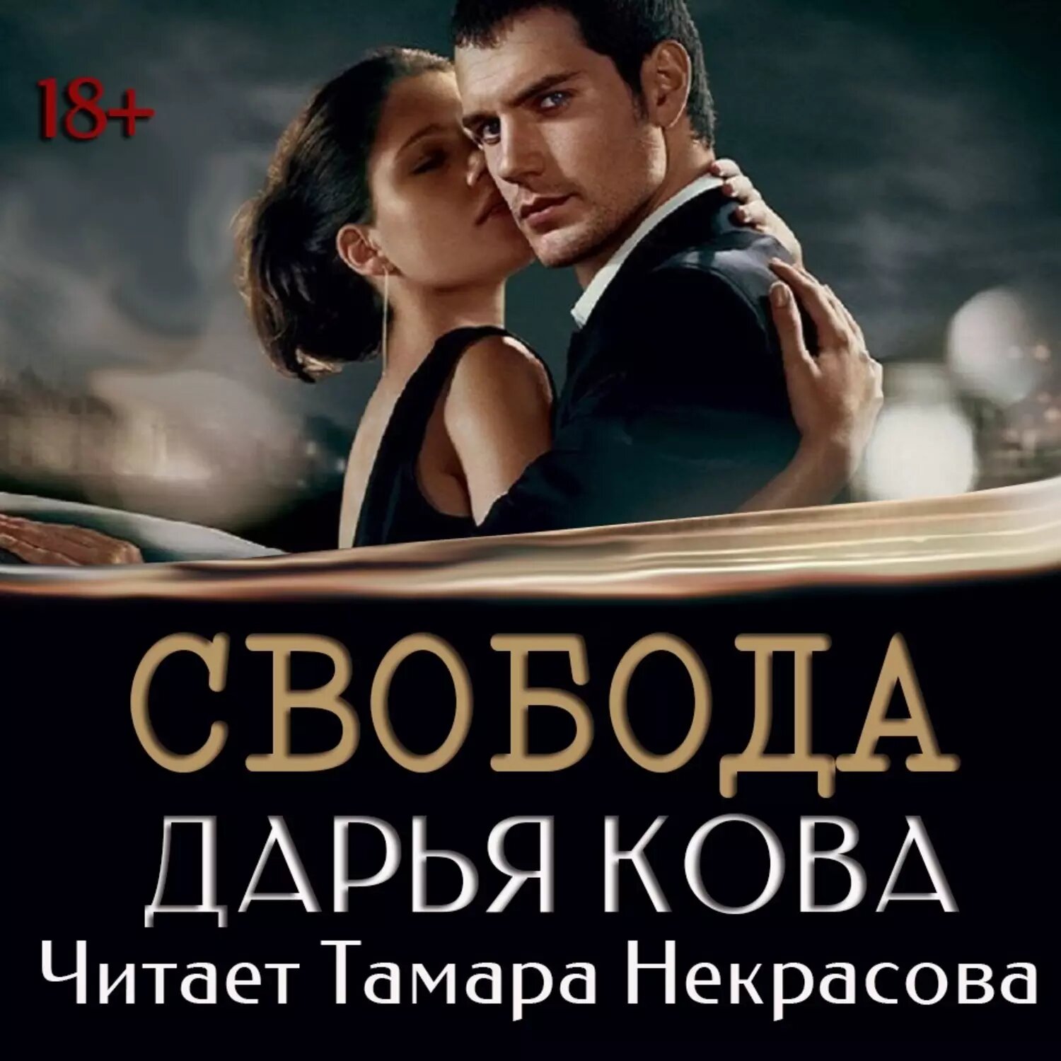 Свобода [Аудиокнига]